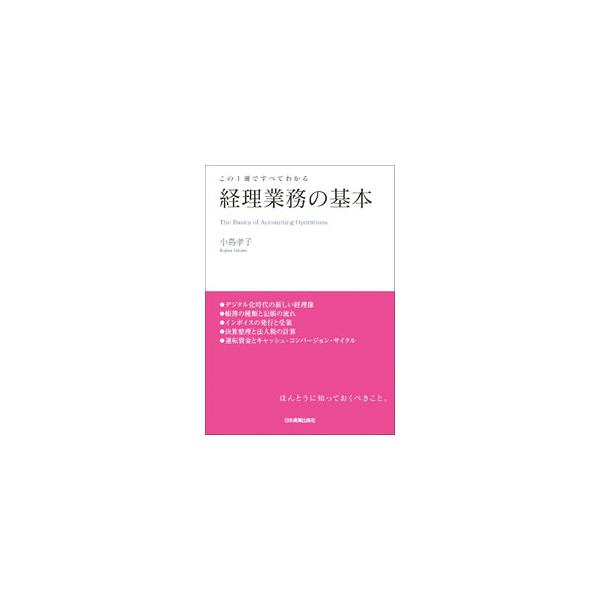 ■カテゴリ：中古本■ジャンル：ビジネス 経理・会計■出版社：日本実業出版社■出版社シリーズ：■本のサイズ：単行本■発売日：2022/01/01■カナ：ケイリギョウムノキホン コジマタカコ