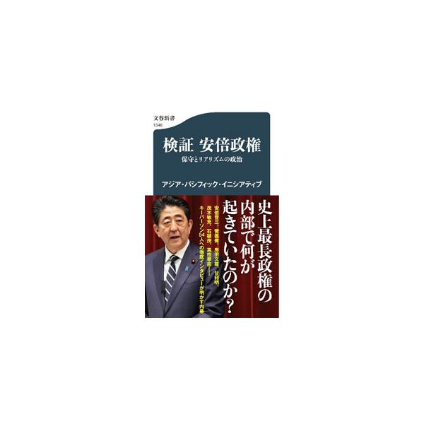 ■カテゴリ：中古本■ジャンル：政治・経済・法律 政治学■出版社：文藝春秋■出版社シリーズ：■本のサイズ：新書■発売日：2022/01/01■カナ：ケンショウアベセイケン アジアパシフィックイニシアティブ