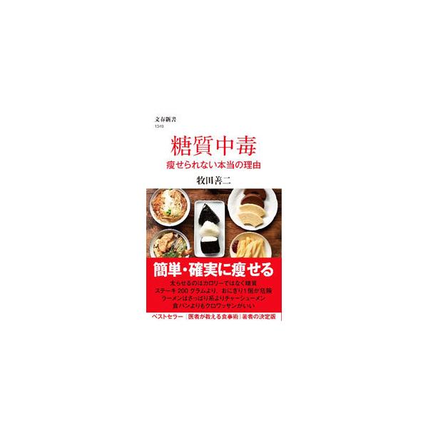 ■カテゴリ：中古本■ジャンル：スポーツ・健康・医療 医療■出版社：文藝春秋■出版社シリーズ：■本のサイズ：新書■発売日：2022/01/01■カナ：トウシツチュウドク マキタゼンジ