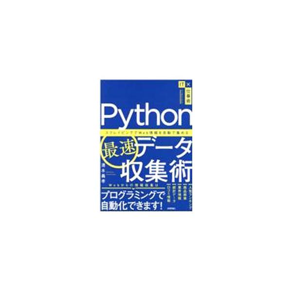 ■カテゴリ：中古本■ジャンル：女性・生活・コンピュータ コンピューター・インターネットその他■出版社：技術評論社■出版社シリーズ：■本のサイズ：単行本■発売日：2022/02/01■カナ：パイソンサイソクデータシュウシュウジュツ シミズヨシタカ