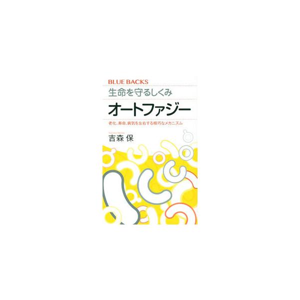 ■カテゴリ：中古本■ジャンル：産業・学術・歴史 生物学■出版社：講談社■出版社シリーズ：■本のサイズ：新書■発売日：2022/01/01■カナ：セイメイオマモルシクミオートファジー ヨシモリタモツ