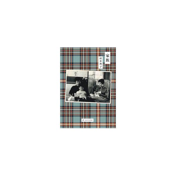 ■カテゴリ：中古本■ジャンル：産業・学術・歴史 ドキュメント・手記■出版社：亜紀書房■出版社シリーズ：■本のサイズ：単行本■発売日：2022/02/01■カナ：カゾク ムライリコ