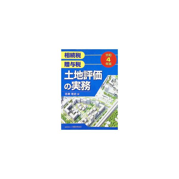 ■カテゴリ：中古本■ジャンル：ビジネス 税金■出版社：大蔵財務協会■出版社シリーズ：■本のサイズ：単行本■発売日：2022/01/01■カナ：ソウゾクゼイゾウヨゼイトチヒョウカノジツム キチセタダフミ
