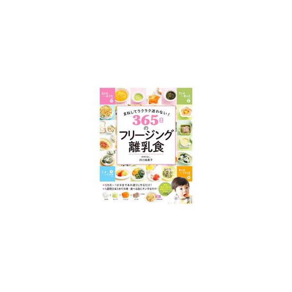 ■カテゴリ：中古本■ジャンル：女性・生活・コンピュータ 子育て■出版社：西東社■出版社シリーズ：■本のサイズ：単行本■発売日：2022/02/01■カナ：サンビャクロクジュウゴニチノフリージングリニュウショク カワグチユミコ