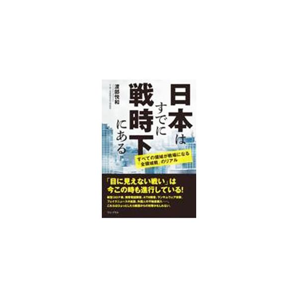 ■カテゴリ：中古本■ジャンル：料理・趣味・児童 ミリタリー■出版社：ワニ・プラス■出版社シリーズ：■本のサイズ：単行本■発売日：2022/02/01■カナ：ニホンワスデニセンジカニアル ワタナベヨシカズ