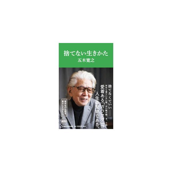 ■カテゴリ：中古本■ジャンル：文芸 エッセイ・対談■出版社：マガジンハウス■出版社シリーズ：■本のサイズ：新書■発売日：2022/01/01■カナ：ステナイイキカタ イツキヒロユキ