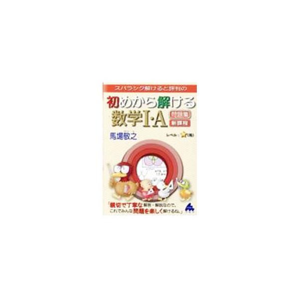 ■カテゴリ：中古本■ジャンル：産業・学術・歴史 数学■出版社：マセマ出版社■出版社シリーズ：■本のサイズ：単行本■発売日：2022/01/01■カナ：スバラシクトケルトヒョウバンノハジメカラトケルスウガクイチエーモンダイシュウ ババケイシ