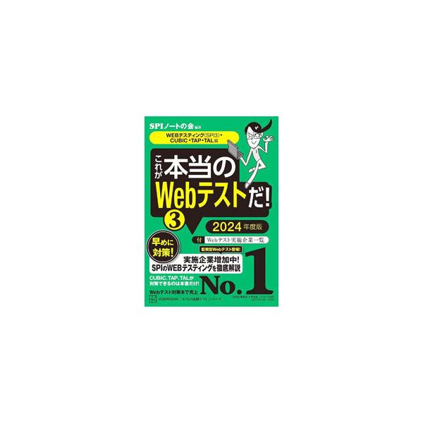 ■カテゴリ：中古本■ジャンル：政治・経済・法律 社会その他■出版社：講談社■出版社シリーズ：■本のサイズ：単行本■発売日：2022/01/01■カナ：コレガホントウノウェブテストダ エスピーアイノートノカイ