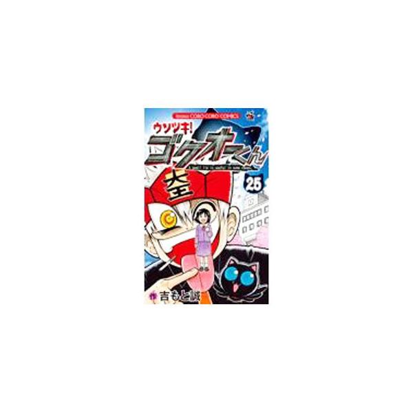 ■カテゴリ：中古コミック■ジャンル：少年■出版社：小学館■掲載紙：てんとう虫コロコロコミックス■本のサイズ：新書版■発売日：2022/02/28■カナ：ウソツキゴクオークン ヨシモトマコト