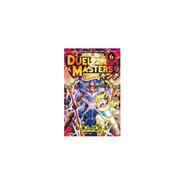 ■カテゴリ：中古コミック■ジャンル：少年■出版社：小学館■掲載紙：てんとう虫コミックス■本のサイズ：新書版■発売日：2022/02/28■カナ：デュエルマスターズキング マツモトシゲノブ