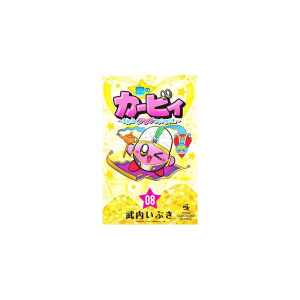 ■カテゴリ：中古コミック■ジャンル：少年■出版社：小学館■掲載紙：てんとう虫コミックス■本のサイズ：新書版■発売日：2022/02/28■カナ：ホシノカービィマンプクプププファンタジー タケウチイブキ