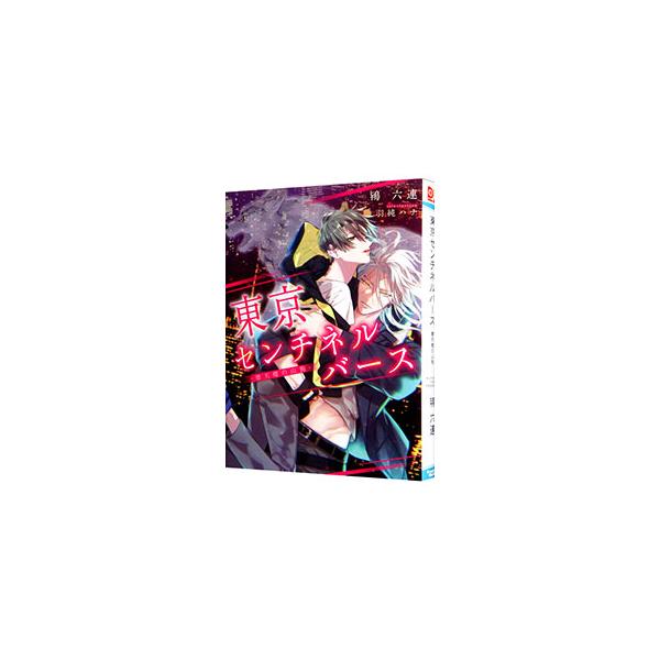 ■カテゴリ：中古本■ジャンル：文芸 ボーイズラブ■出版社：フロンティアワークス■出版社シリーズ：ＤＡＲＩＡ　ＢＵＮＫＯ■本のサイズ：文庫■発売日：2022/03/11■カナ：トウキョウセンチネルバースマテンロウノヤマイヌ トキムツラ