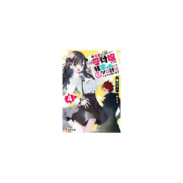 ■カテゴリ：中古本■ジャンル：文芸 ライトノベル　男性向け■出版社：ＫＡＤＯＫＡＷＡ■出版社シリーズ：電撃文庫■本のサイズ：文庫■発売日：2022/03/10■カナ：ギルドノウケツケジョウデスガザンギョウハイヤナノデボスヲソロトウバツシヨウ...