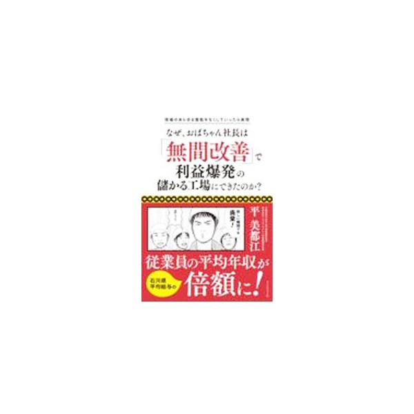 ■カテゴリ：中古本■ジャンル：産業・学術・歴史 機械・金属■出版社：ダイヤモンド社■出版社シリーズ：■本のサイズ：単行本■発売日：2022/01/01■カナ：ナゼオバチャンシャチョウワムゲンカイゼンデリエキバクハツノモウカルコウジョウニデキ...