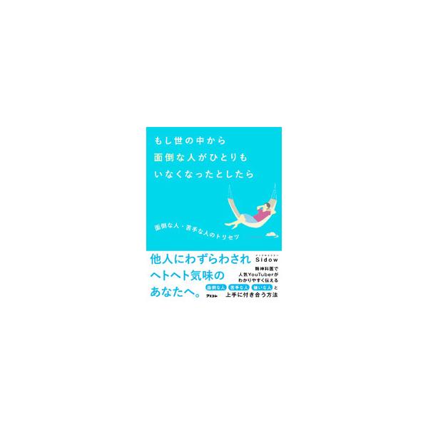 ■カテゴリ：中古本■ジャンル：政治・経済・法律 社会その他■出版社：アスコム■出版社シリーズ：■本のサイズ：単行本■発売日：2022/02/01■カナ：モシヨノナカカラメンドウナヒトガヒトリモイナクナッタトシタラ シドウ