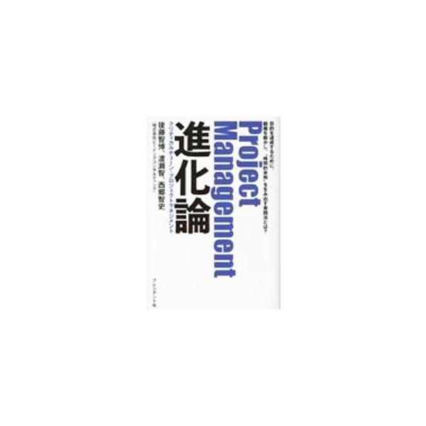 ■カテゴリ：中古本■ジャンル：ビジネス 企業・経営■出版社：プレジデント社■出版社シリーズ：■本のサイズ：単行本■発売日：2022/01/01■カナ：プロジェクトマネジメントシンカロン ゴトウトモヒロ