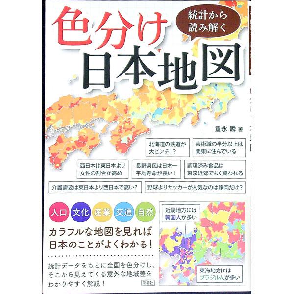 ■カテゴリ：中古本■ジャンル：料理・趣味・児童 地図・旅行記■出版社：彩図社■出版社シリーズ：■本のサイズ：単行本■発売日：2022/02/01■カナ：トウケイカラヨミトクイロワケニホンチズ シゲナガシュン