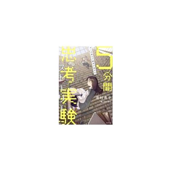 ■カテゴリ：中古本■ジャンル：産業・学術・歴史 哲学・思想■出版社：幻冬舎■出版社シリーズ：■本のサイズ：単行本■発売日：2022/01/01■カナ：ゴフンカンシコウジッケンストーリー キタムラリョウコ