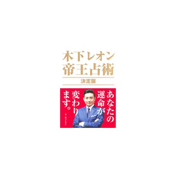 ■カテゴリ：中古本■ジャンル：女性・生活・コンピュータ 占いその他■出版社：東京ニュース通信社■出版社シリーズ：■本のサイズ：単行本■発売日：2022/01/01■カナ：キノシタレオンテイオウセンジュツ キノシタレオン