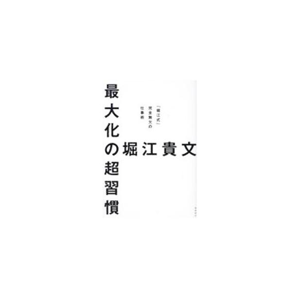 ■カテゴリ：中古本■ジャンル：ビジネス 自己啓発■出版社：徳間書店■出版社シリーズ：■本のサイズ：単行本■発売日：2022/01/01■カナ：サイダイカノチョウシュウカン ホリエタカフミ