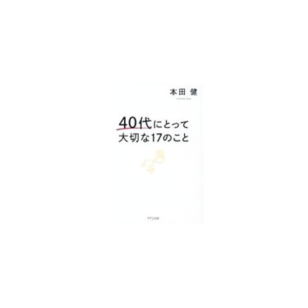 ■カテゴリ：中古本■ジャンル：ビジネス 自己啓発■出版社：きずな出版■出版社シリーズ：■本のサイズ：単行本■発売日：2022/02/01■カナ：ヨンジュウダイニトッテタイセツナジュウナナノコト ホンダケン