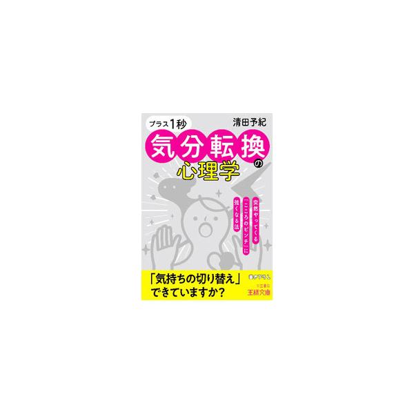 ■カテゴリ：中古本■ジャンル：産業・学術・歴史 倫理・心理学■出版社：三笠書房■出版社シリーズ：■本のサイズ：文庫■発売日：2022/02/01■カナ：プラスイチビョウキブンテンカンノシンリガク キヨタヨキ