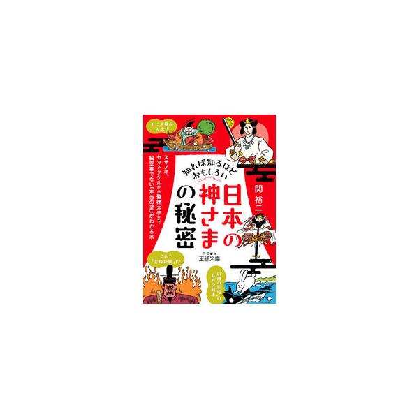 ■カテゴリ：中古本■ジャンル：産業・学術・歴史 宗教その他■出版社：三笠書房■出版社シリーズ：■本のサイズ：文庫■発売日：2022/02/01■カナ：シレバシルホドオモシロイニホンノカミサマノヒミツ セキユウジ