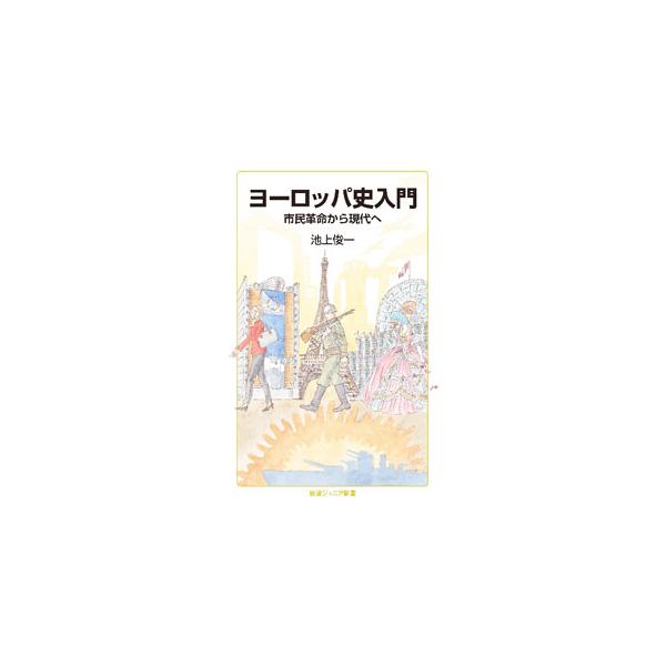 ■カテゴリ：中古本■ジャンル：産業・学術・歴史 西洋史■出版社：岩波書店■出版社シリーズ：■本のサイズ：新書■発売日：2022/01/01■カナ：ヨーロッパシニュウモン イケガミシュンイチ