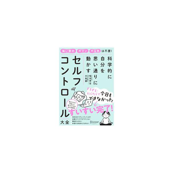 ■カテゴリ：中古本■ジャンル：産業・学術・歴史 倫理・心理学■出版社：ディスカヴァー・トゥエンティワン■出版社シリーズ：■本のサイズ：単行本■発売日：2022/01/01■カナ：セルフコントロールタイゼン ホッタシュウゴ