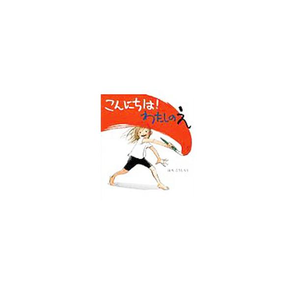■カテゴリ：中古本■ジャンル：料理・趣味・児童 絵本■出版社：ほるぷ出版■出版社シリーズ：■本のサイズ：単行本■発売日：2020/07/25■カナ：コンニチハワタシノエ ハタコウシロウ