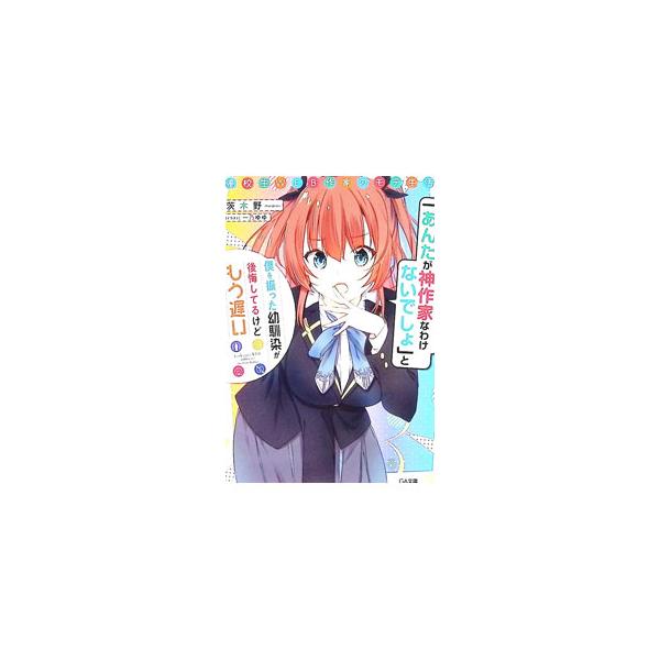■カテゴリ：中古本■ジャンル：文芸 ライトノベル　男性向け■出版社：ソフトバンククリエイティブ■出版社シリーズ：ＧＡ文庫■本のサイズ：文庫■発売日：2022/03/15■カナ：コウコウセイウェブサッカノモテセイカツアンタガカミサッカナワケナ...