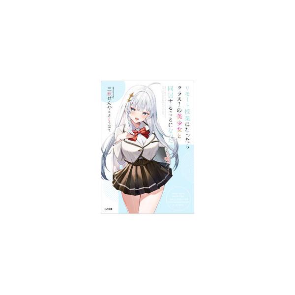■カテゴリ：中古本■ジャンル：文芸 ライトノベル　男性向け■出版社：ソフトバンククリエイティブ■出版社シリーズ：ＧＡ文庫■本のサイズ：文庫■発売日：2022/03/15■カナ：リモートジュギョウニナッタラクラス１ノビショウジョトドウキョスル...