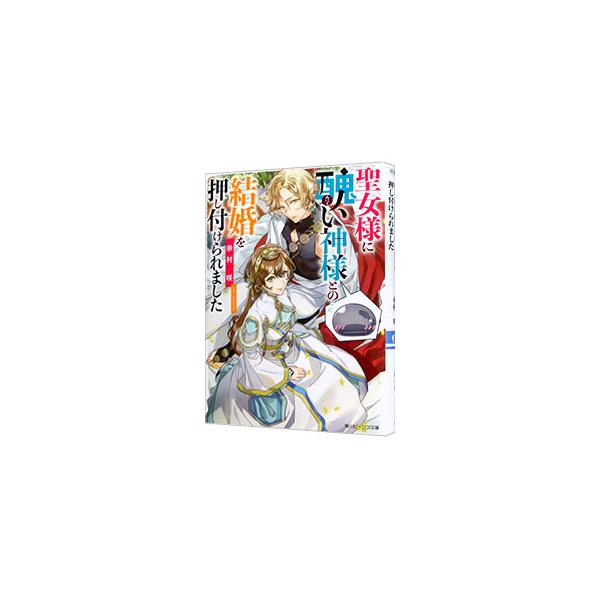 ■カテゴリ：中古本■ジャンル：文芸 ライトノベル　女性向け■出版社：ＫＡＤＯＫＡＷＡ■出版社シリーズ：角川ビーンズ文庫■本のサイズ：文庫■発売日：2022/03/01■カナ：セイジョサマニミニクイカミサマトノケッコンヲオシツケラレマシタ ア...