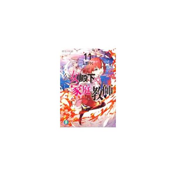 ■カテゴリ：中古本■ジャンル：文芸 ライトノベル　男性向け■出版社：ＫＡＤＯＫＡＷＡ■出版社シリーズ：富士見ファンタジア文庫■本のサイズ：文庫■発売日：2022/03/19■カナ：コウジョデンカノカテイキョウシ１１レキシノゲンエイ ナナノリク