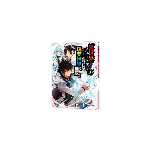 ■カテゴリ：中古本■ジャンル：文芸 ライトノベル　男性向け■出版社：ＫＡＤＯＫＡＷＡ■出版社シリーズ：富士見ファンタジア文庫■本のサイズ：文庫■発売日：2022/03/19■カナ：イセカイデチートノウリョクヲテニシタオレハゲンジツセカイヲモ...