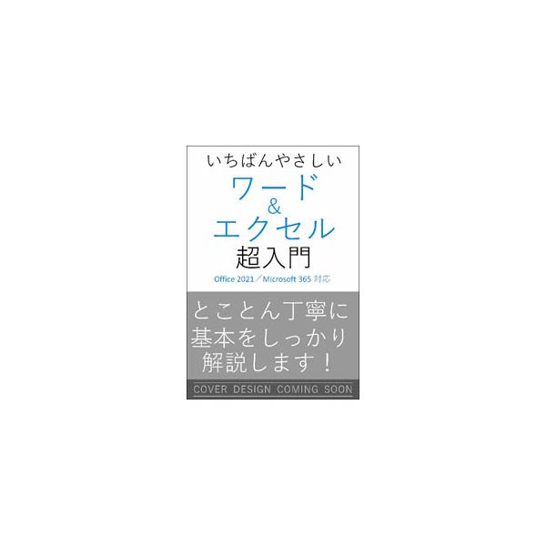 ■カテゴリ：中古本■ジャンル：女性・生活・コンピュータ コンピューター・インターネットその他■出版社：ＳＢクリエイティブ■出版社シリーズ：■本のサイズ：単行本■発売日：2022/02/01■カナ：イチバンヤサシイワードアンドエクセルチョウニ...