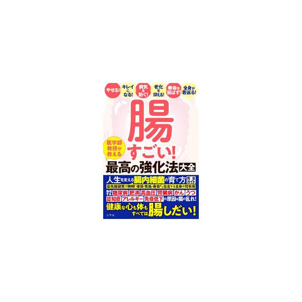 ■カテゴリ：中古本■ジャンル：スポーツ・健康・医療 医療■出版社：文響社■出版社シリーズ：■本のサイズ：単行本■発売日：2022/02/01■カナ：チョウスゴイイガクブキョウジュガオシエルサイコウノキョウカホウタイゼン ブンキョウシャ