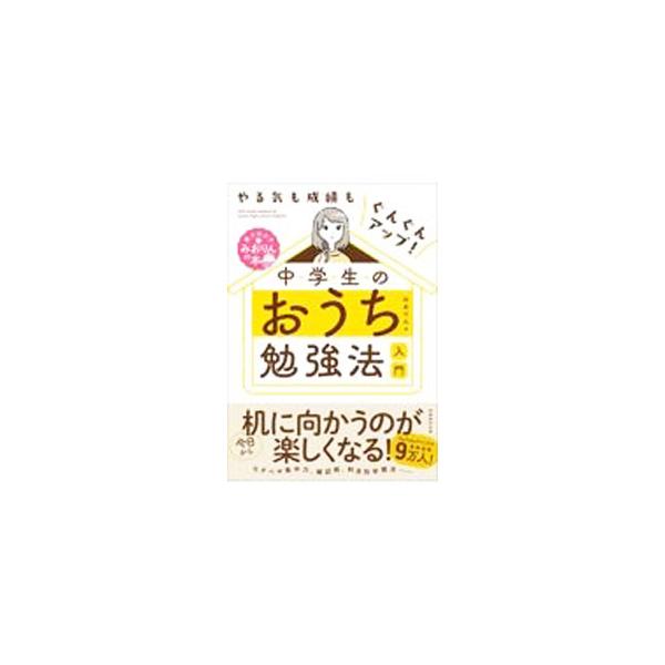 ■カテゴリ：中古本■ジャンル：教育・福祉・資格 学校教育■出版社：実務教育出版■出版社シリーズ：■本のサイズ：単行本■発売日：2022/02/01■カナ：チュウガクセイノオウチベンキョウホウニュウモン ミオリン