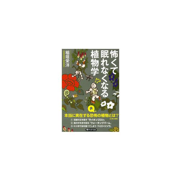 ■カテゴリ：中古本■ジャンル：産業・学術・歴史 植物■出版社：ＰＨＰ研究所■出版社シリーズ：■本のサイズ：文庫■発売日：2022/02/01■カナ：コワクテネムレナクナルショクブツガク イナガキヒデヒロ