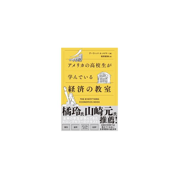 ■カテゴリ：中古本■ジャンル：政治・経済・法律 経済学・経済事情■出版社：ＳＢクリエイティブ■出版社シリーズ：■本のサイズ：単行本■発売日：2022/02/01■カナ：アメリカノコウコウセイガマナンデイルケイザイノキョウシツ デーヴィッドＡ...