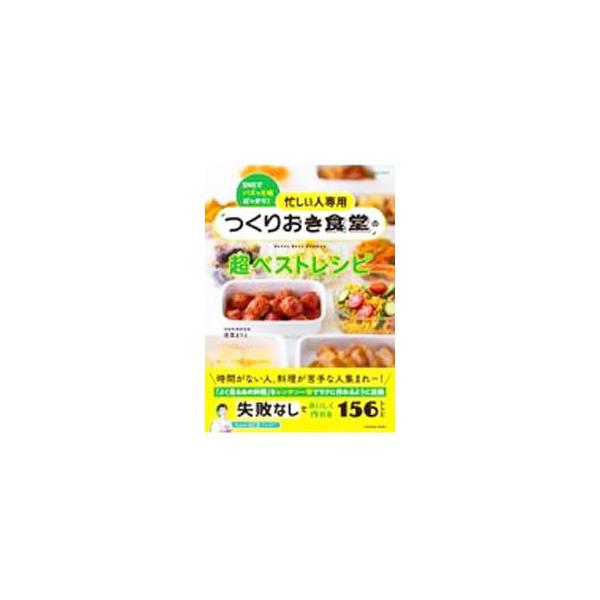 ■カテゴリ：中古本■ジャンル：料理・趣味・児童 料理・食品その他■出版社：扶桑社■出版社シリーズ：■本のサイズ：単行本■発売日：2022/01/01■カナ：ツクリオキショクドウノチョウベストレシピ ワカナマリエ