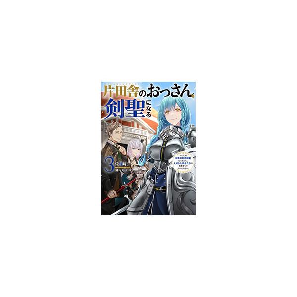 ■カテゴリ：中古本■ジャンル：文芸 ライトノベル　男性向け■出版社：スクウェア・エニックス■出版社シリーズ：■本のサイズ：単行本■発売日：2022/02/01■カナ：カタイナカノオッサンケンセイニナル サガザキシゲル