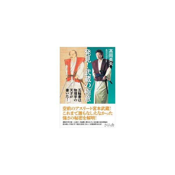 ■カテゴリ：中古本■ジャンル：スポーツ・健康・医療 格闘技■出版社：さくら舎■出版社シリーズ：■本のサイズ：単行本■発売日：2022/02/01■カナ：ハッケンムサシノゴクイ タカオカヒデオ