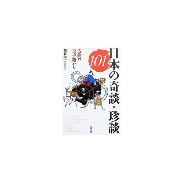 ■カテゴリ：中古本■ジャンル：産業・学術・歴史 全集■出版社：共栄書房■出版社シリーズ：■本のサイズ：単行本■発売日：2022/02/01■カナ：ニホンノキダンチンダンヒャクイチ フクイエイイチ