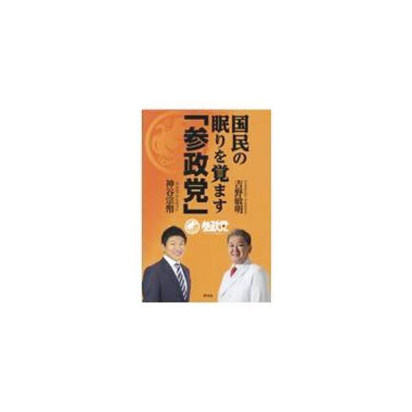■カテゴリ：中古本■ジャンル：政治・経済・法律 政治学■出版社：青林堂■出版社シリーズ：■本のサイズ：単行本■発売日：2022/02/01■カナ：コクミンノネムリオサマスサンセイトウ ヨシノトシアキ