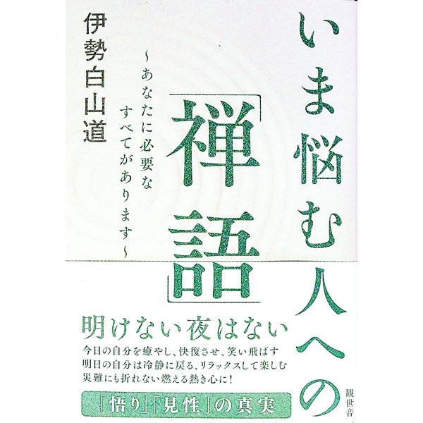 ■カテゴリ：中古本■ジャンル：産業・学術・歴史 仏教■出版社：観世音■出版社シリーズ：■本のサイズ：単行本■発売日：2022/02/01■カナ：イマナヤムヒトエノゼンゴ イセ　ハクサンドウ