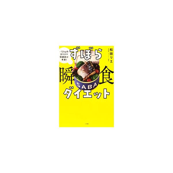■カテゴリ：中古本■ジャンル：スポーツ・健康・医療 医療■出版社：小学館■出版社シリーズ：■本のサイズ：単行本■発売日：2022/02/01■カナ：ズボラシュンショクダイエット マツダリエ
