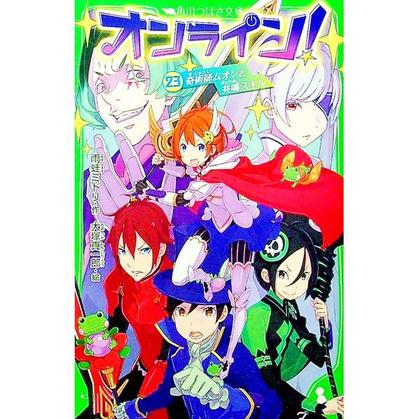 ■カテゴリ：中古本■ジャンル：料理・趣味・児童 児童読み物■出版社：ＫＡＤＯＫＡＷＡ■出版社シリーズ：角川つばさ文庫■本のサイズ：新書■発売日：2022/02/01■カナ：オンライン アマガエル　ミドリ