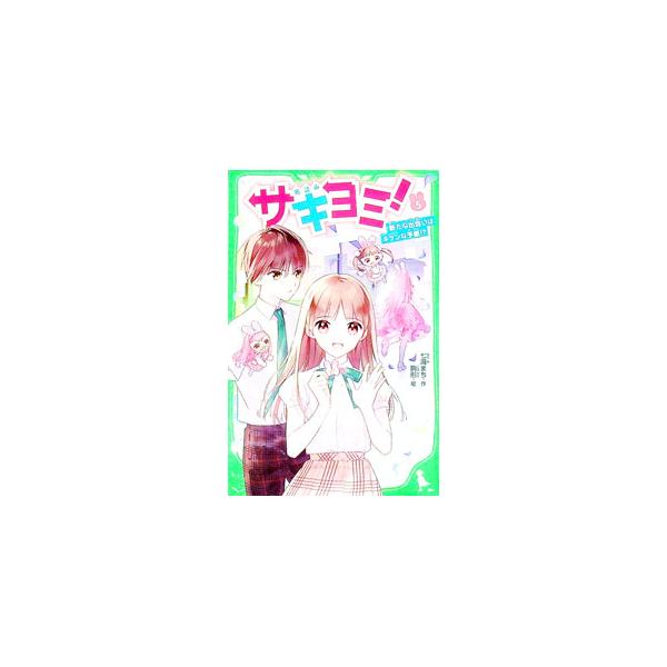 ■カテゴリ：中古本■ジャンル：料理・趣味・児童 児童読み物■出版社：ＫＡＤＯＫＡＷＡ■出版社シリーズ：角川つばさ文庫■本のサイズ：新書■発売日：2022/02/01■カナ：サキヨミ ナナミマチ