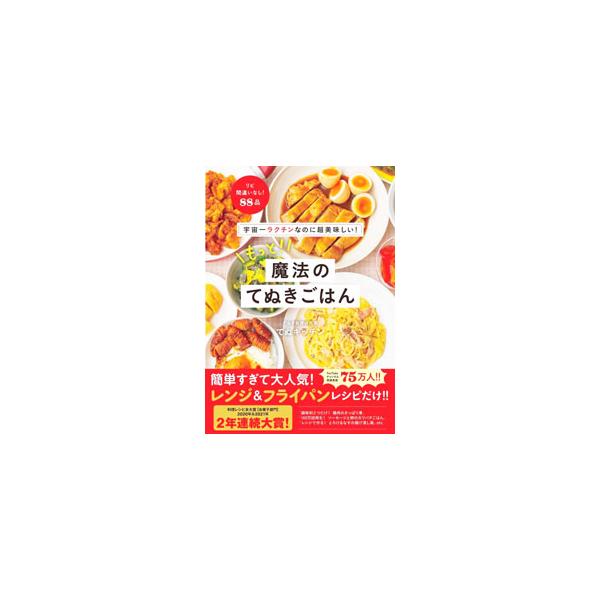 ■カテゴリ：中古本■ジャンル：料理・趣味・児童 料理・食品その他■出版社：ワニブックス■出版社シリーズ：■本のサイズ：単行本■発売日：2022/02/01■カナ：モットマホウノテヌキゴハン テヌキッチン